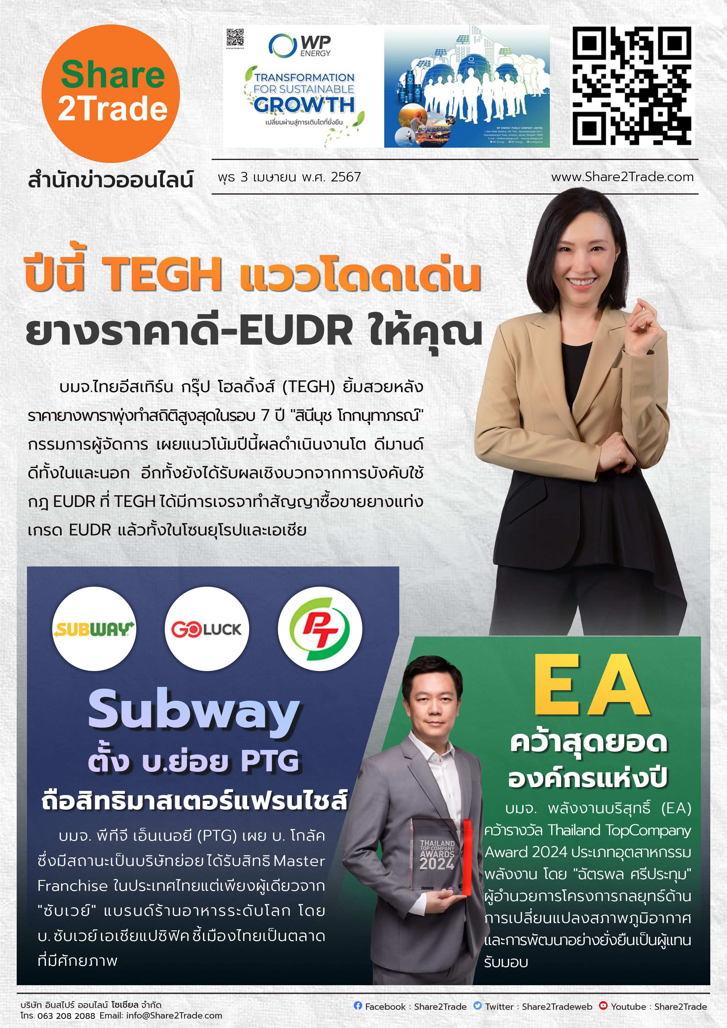 หนังสือพิมพ์อิเล็กทรอนิกส์ Share2Trade 3 เม.ย. 67 (TEGH, PTG, Subway, EA) | Share2Trade